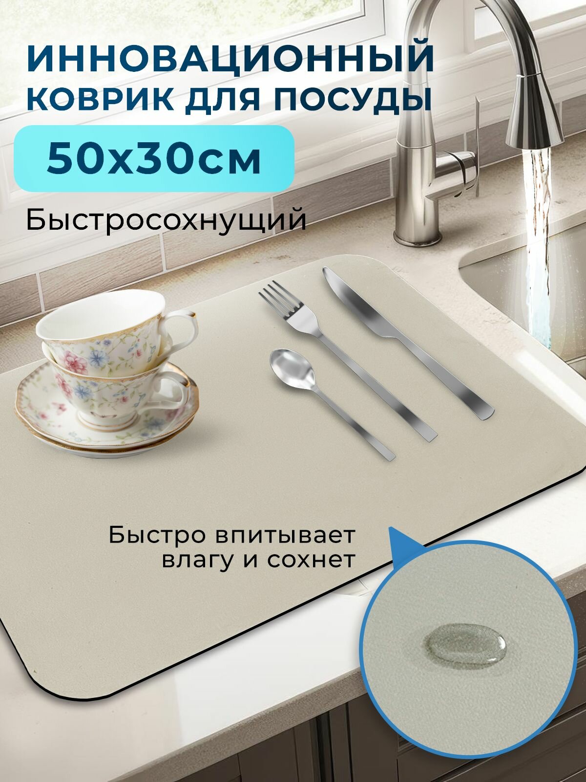 Коврик для сушки посуды, нано коврик для кухни, влаговпитывающий, быстросохнущий. Бежевый 50/30 см.