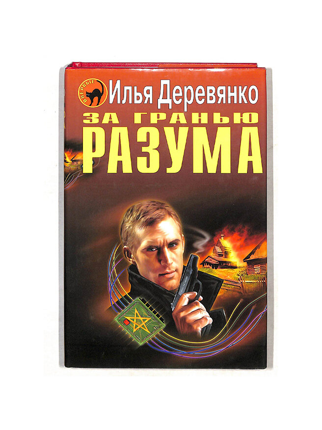 За гранью разума