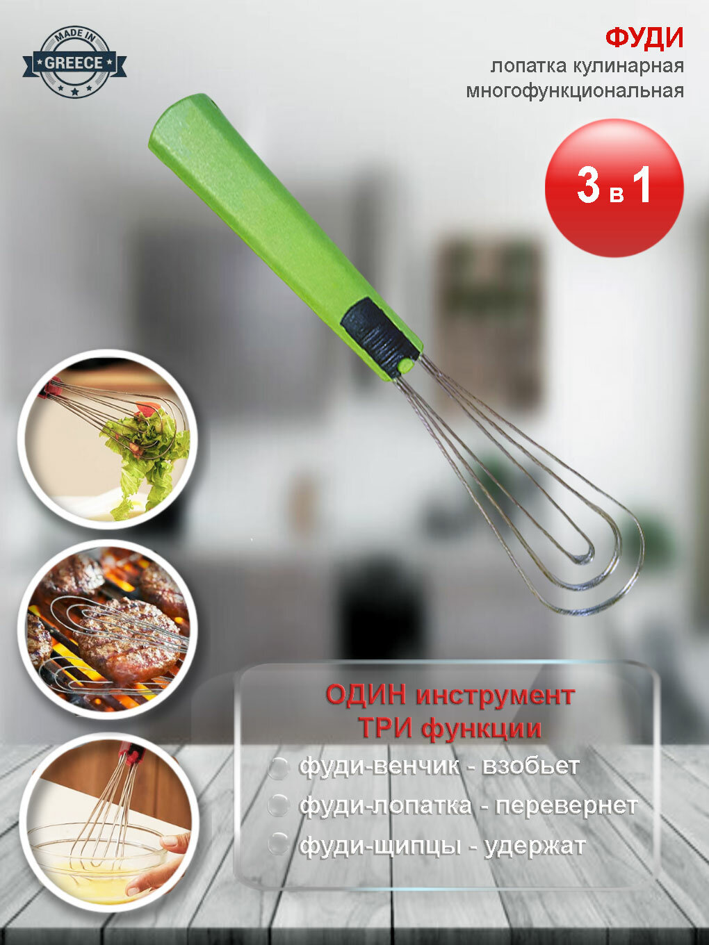 Лопатка-венчик-щипцы, нержавеющая сталь, салатовый, Svim Греция
