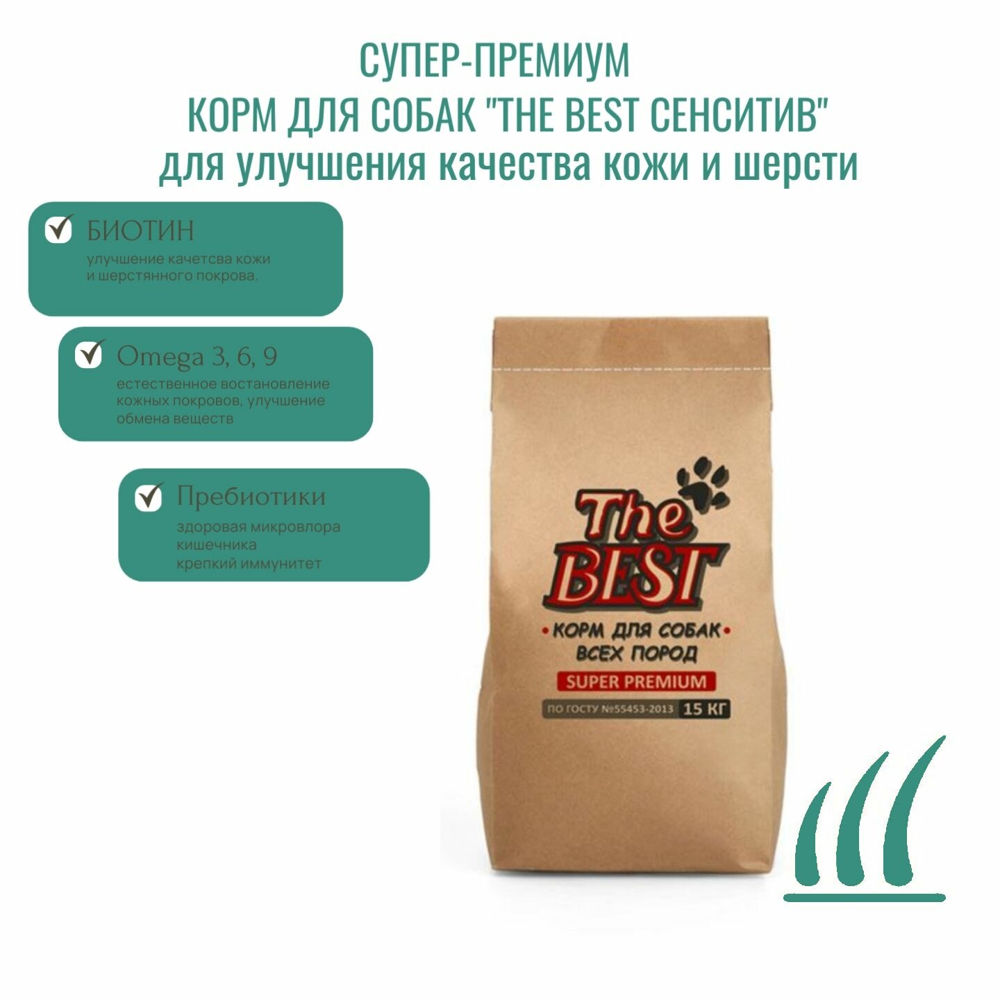 Корм для собак "THE BEST сенситив" для улучшения качества кожи и шерсти