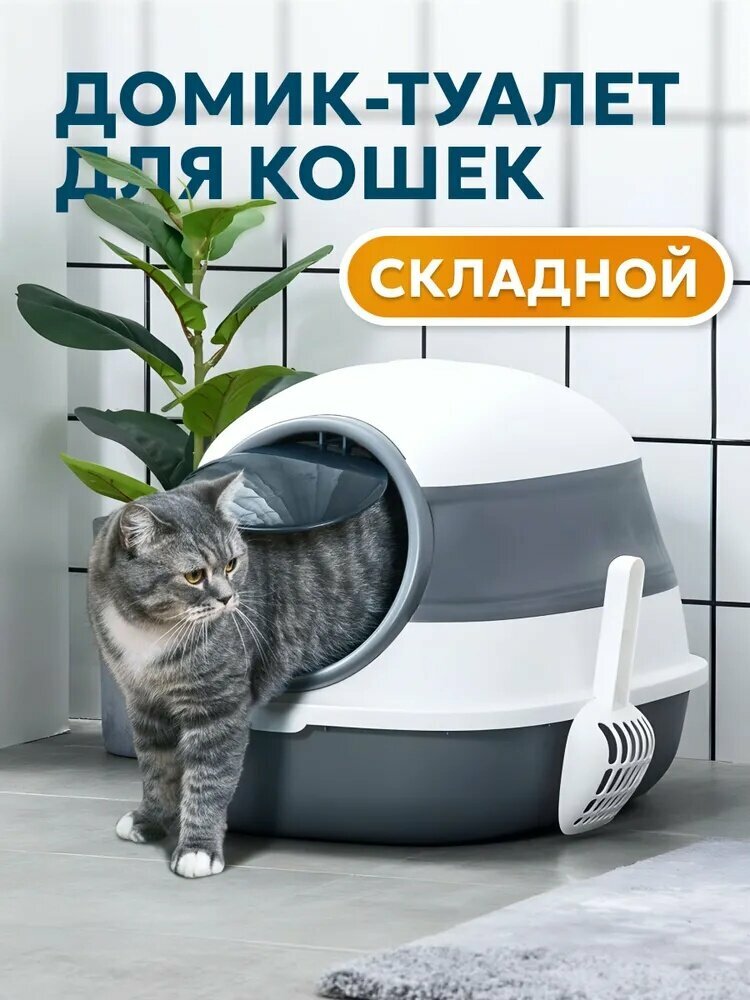 Туалет домик для кошек большой закрытый лоток Pet-it Compact складной, совок и фильтр в комплекте, 54х42х40 см, серый/белый