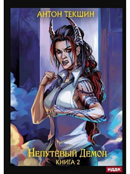 Непутевый Демон. Кн. 2