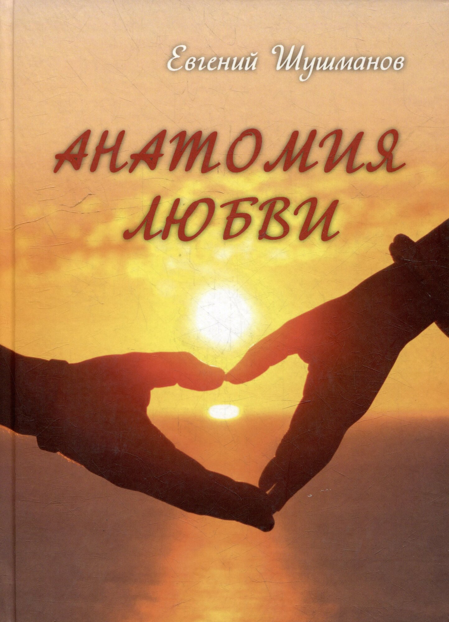 Книга: "Анатомия любви" от Шушманов Е, русский язык, Российская поэзия