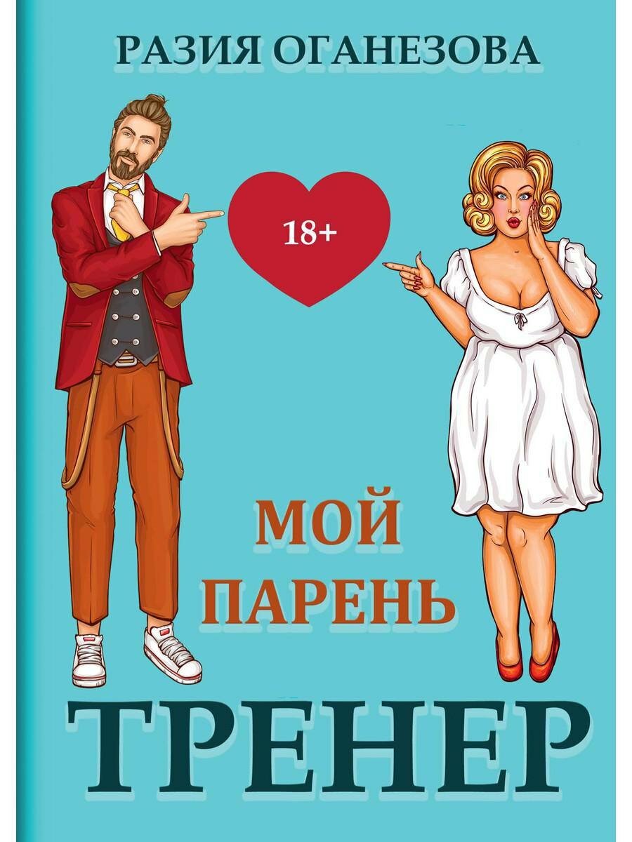 Книга: "Мой парень - тренер" от Оганезова Р, русский язык, Российские романы