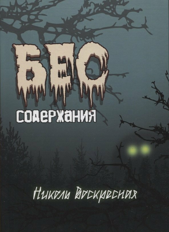Книга: "Бес содержания. Сборник стихотворений" от Воскресная Н, русский язык, Российская поэзия