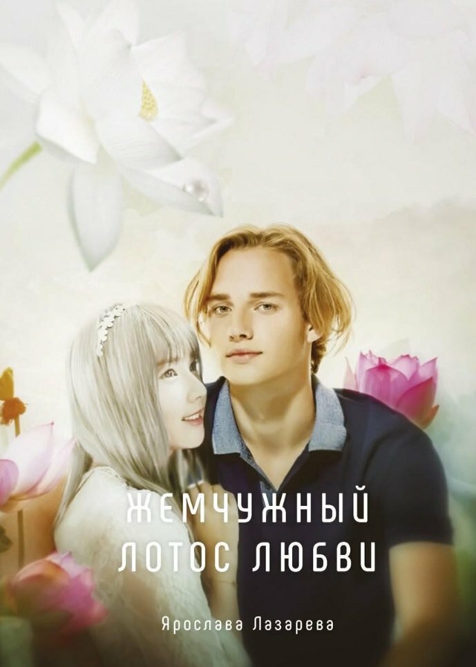Книга: "Жемчужный лотос любви" от Лазарева Я, русский язык, Российское фэнтези