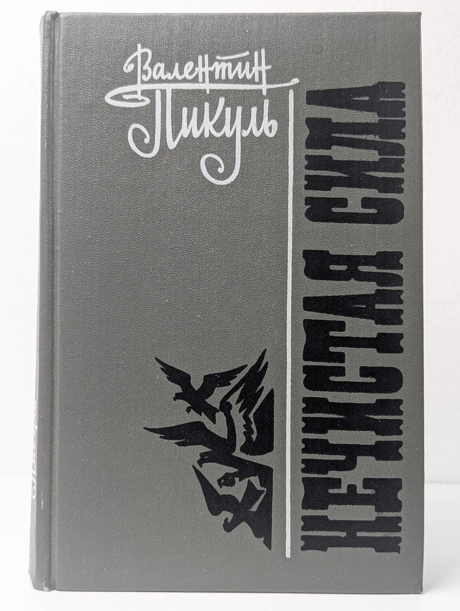 Нечистая сила Пикуль Валентин Саввич 1990