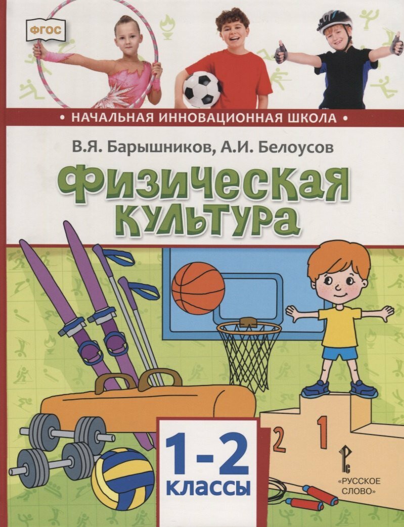 Книга: "Физическая культура. 1-2 классы. Учебник" от Барышников В, русский язык, Физическая культура 1 класс учебники