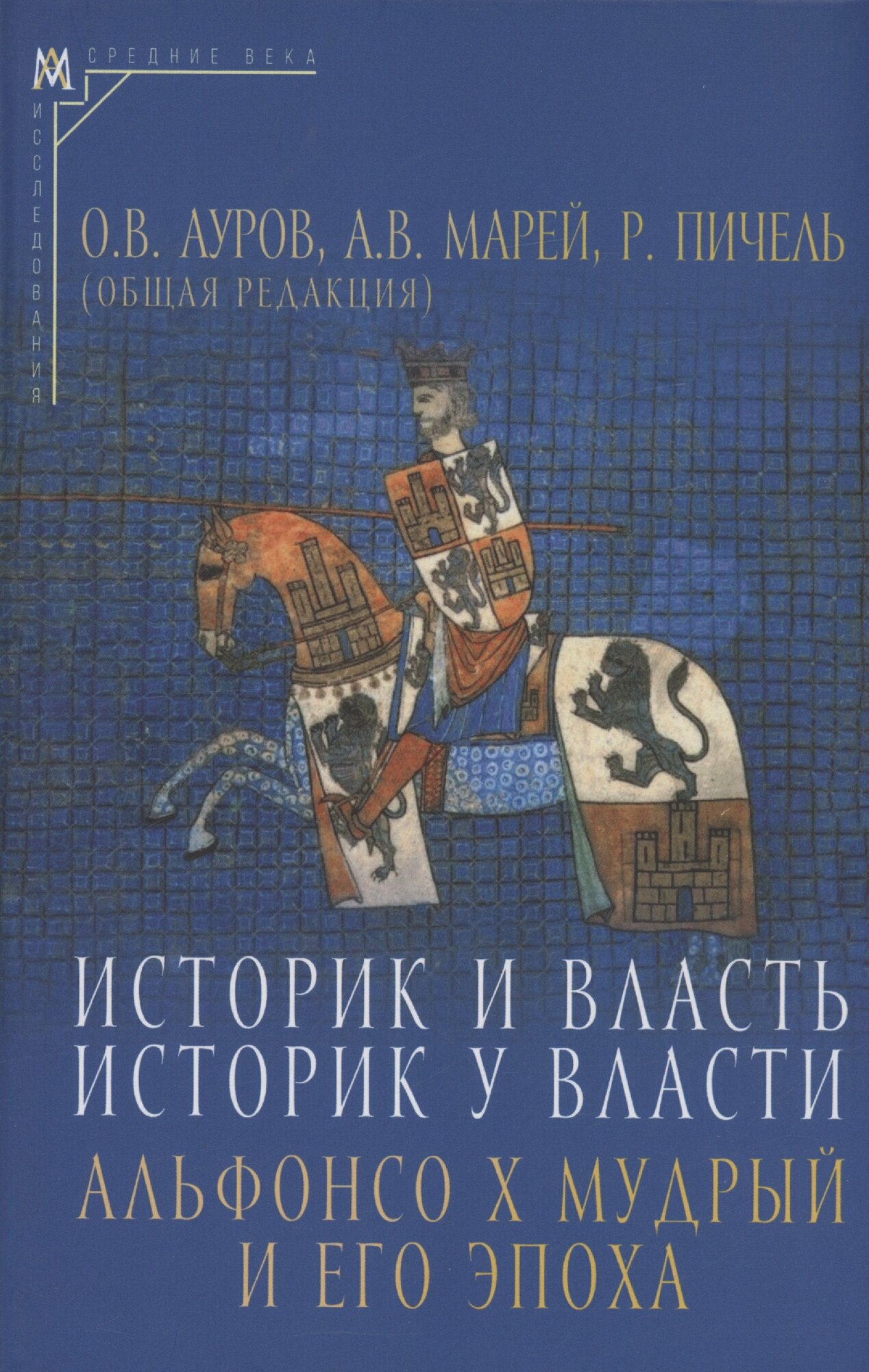 Книга: "Историк и власть, историк у власти: Альфонсо Х Мудрый и его эпоха" от Ауров О, русский язык, История Средних веков и Возрождения