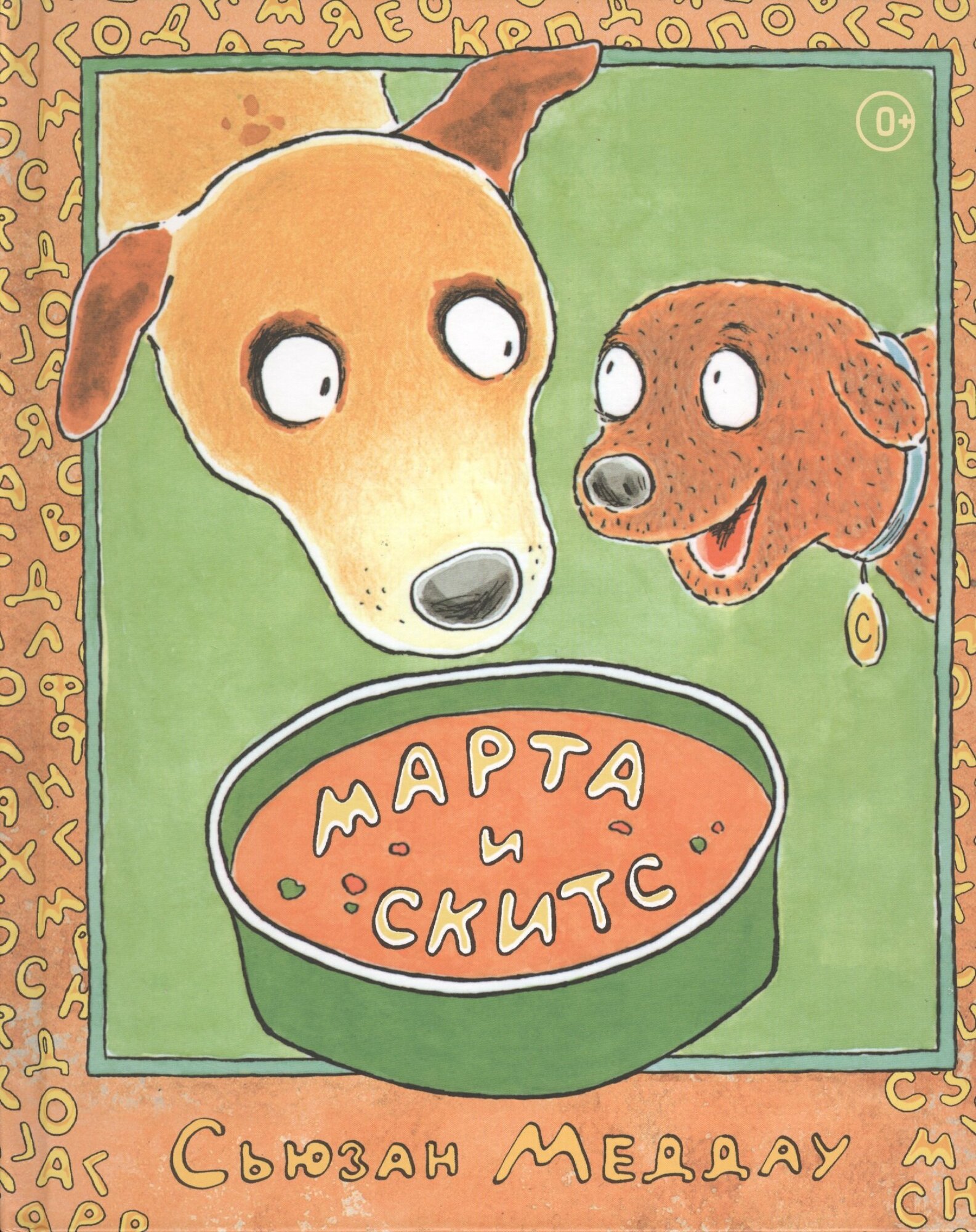 Марта и Скитс