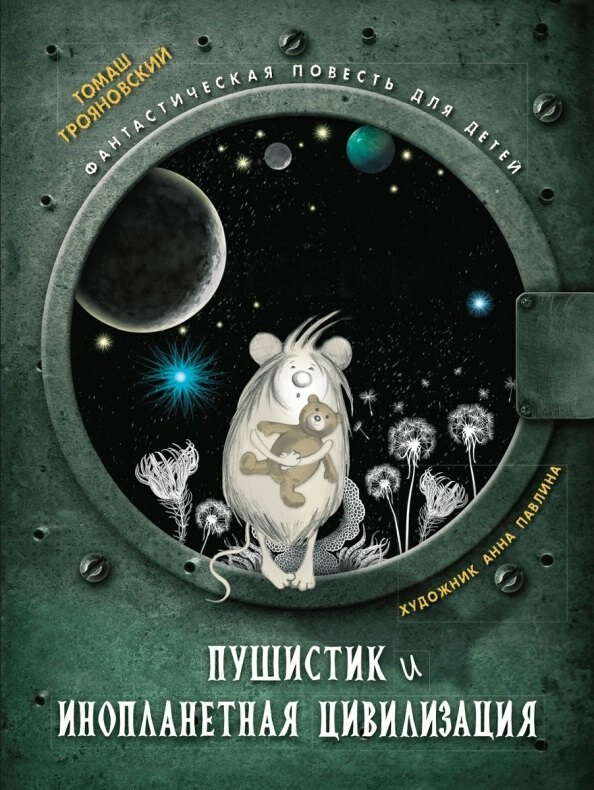 Книга: "Пушистик и инопланетная цивилизация" от Трояновский Т, русский язык, Фантастика и фэнтези для детей