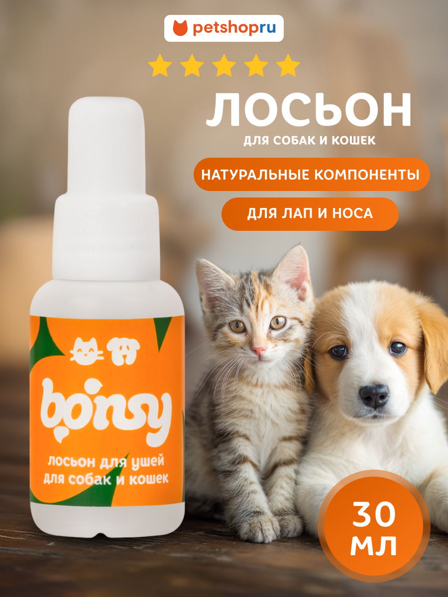 Bonsy Лосьон для очистки ушей кошек и собак