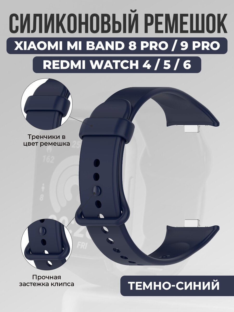 Силиконовый ремешок для Xiaomi Mi Band 8 Pro/9 Pro и Redmi Watch 4/5/6 , темно-синий