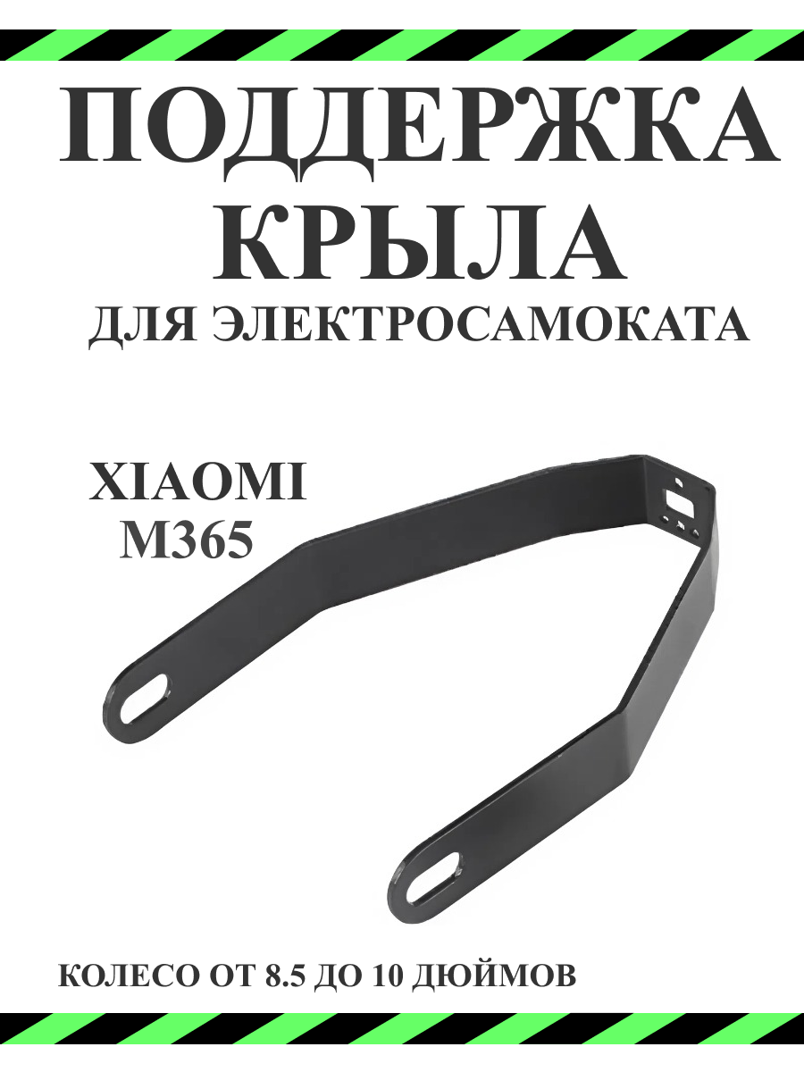 Поддержка крыла для самоката Xiaomi M365/Pro/1S/Lite металлическая