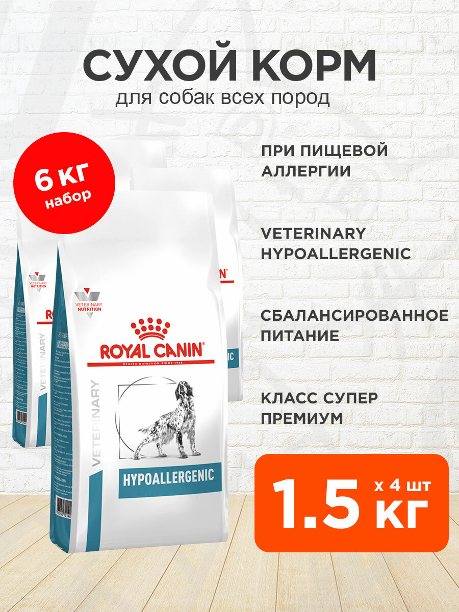 Корм сухой Royal Canin Hypoallergenic для взрослых собак при пищевой аллергии, 1,5 кг х 4 шт