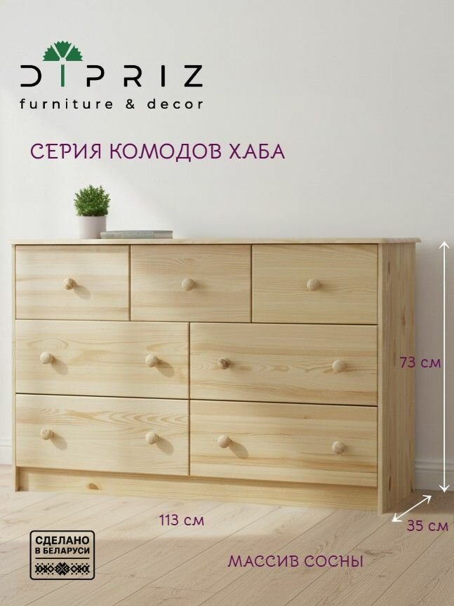 Комод, 113х35х73, Хаба, с ящиками, для одежды, деревянный, прозрачный лак, Dipriz