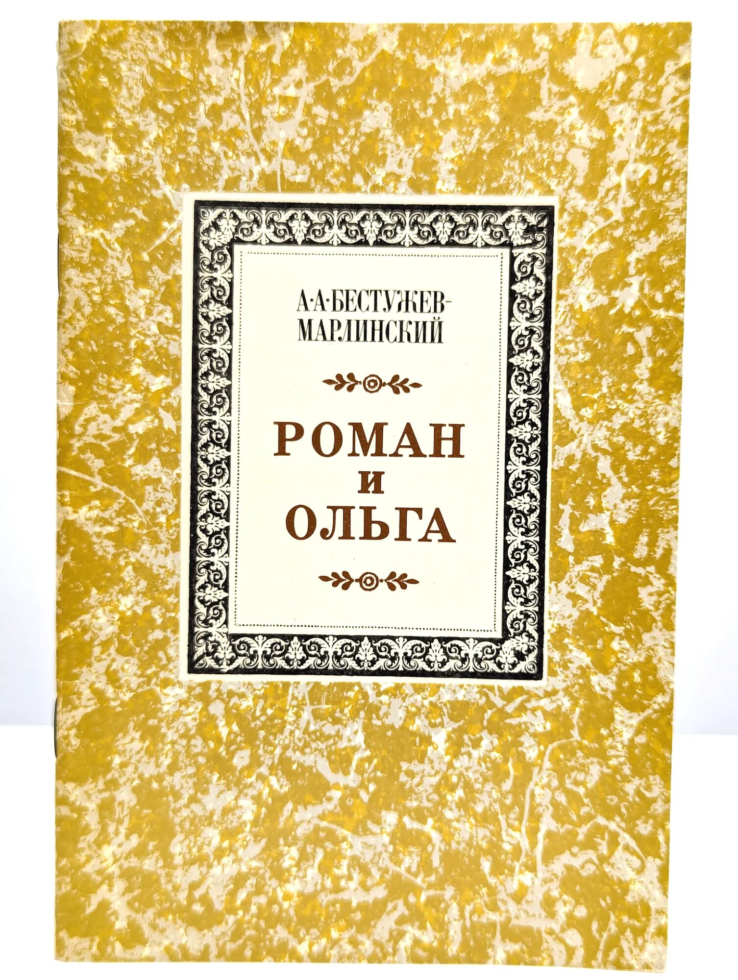 Роман и Ольга Бестужев-Марлинский Александр Александрович 1990