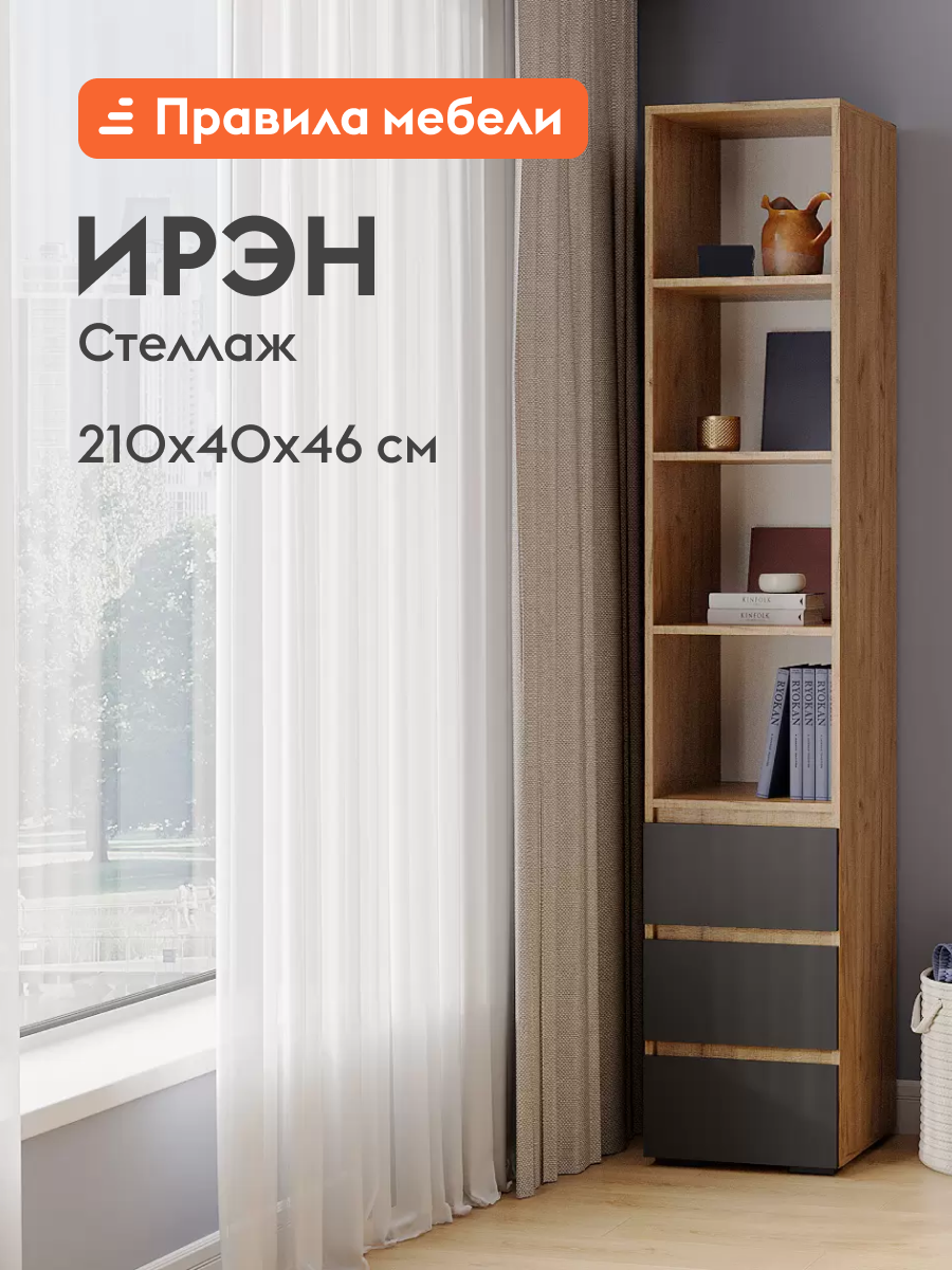 Стеллаж Ирэн, прямой, с ящиками, 40х46х210 см, Дуб Крафт золотой / Графит серый