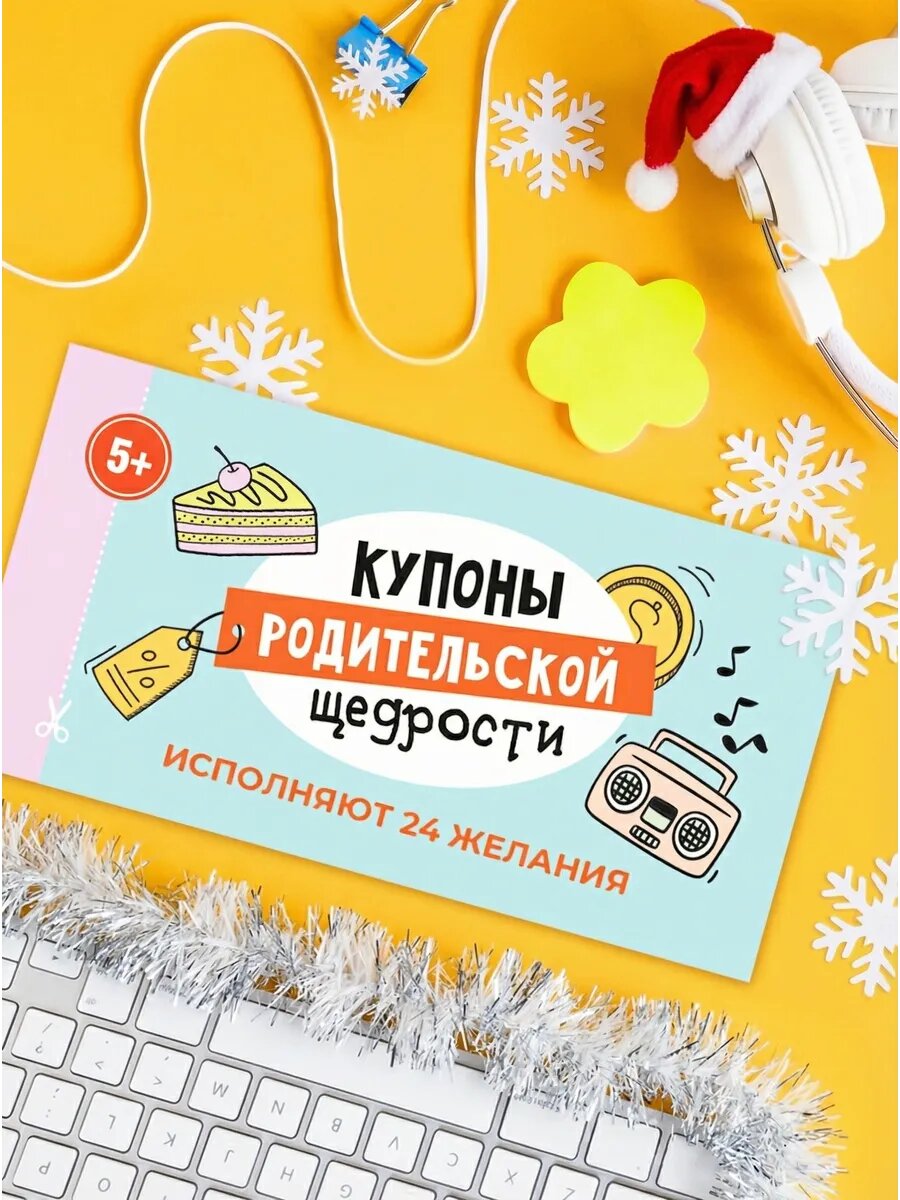Мотивирующие открытки HappyLine "Купоны желаний" — игра для детей и взрослых, родительская щедрость, подарок на праздник