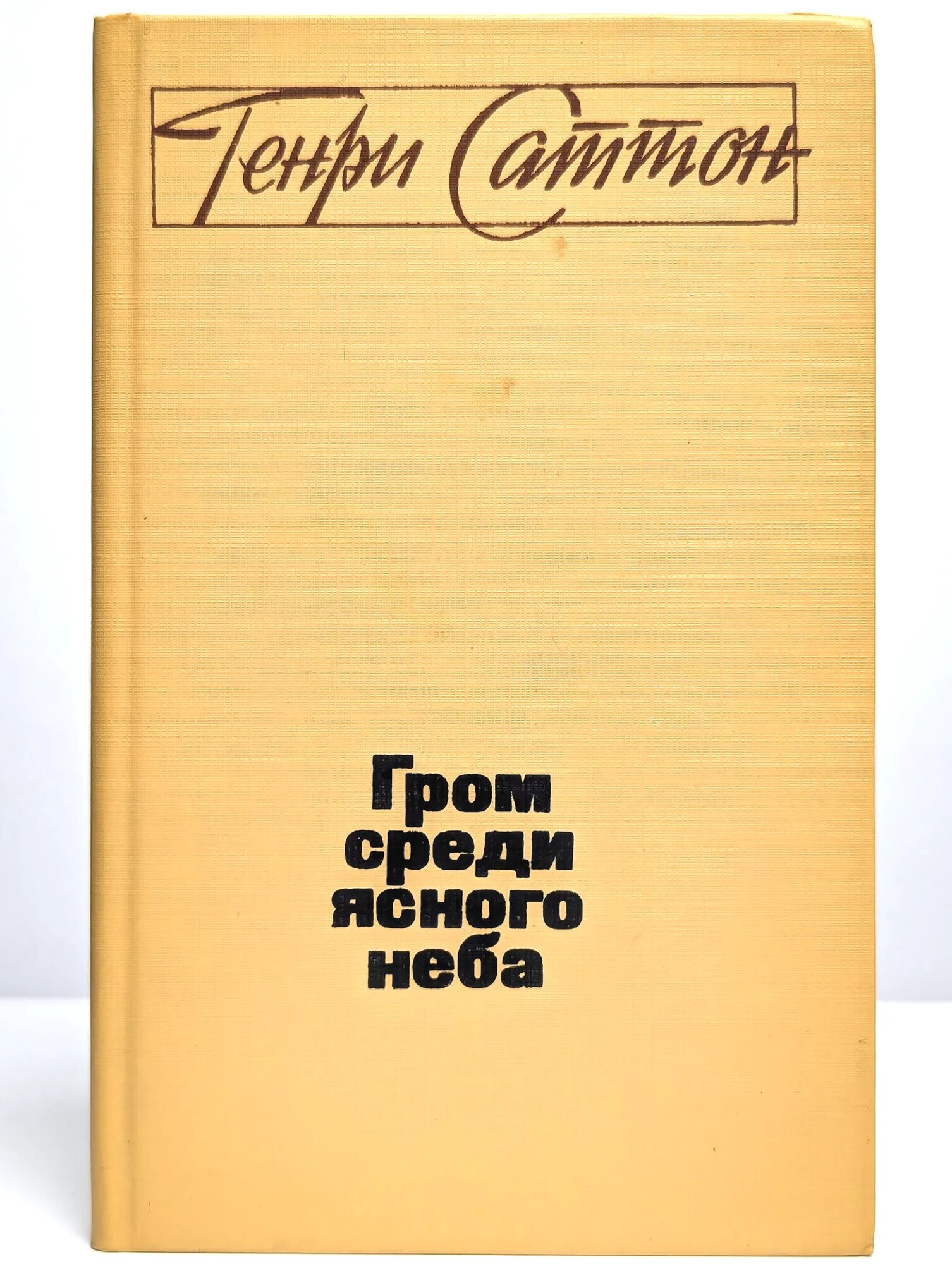 Гром среди ясного неба Саттон Генри 1984