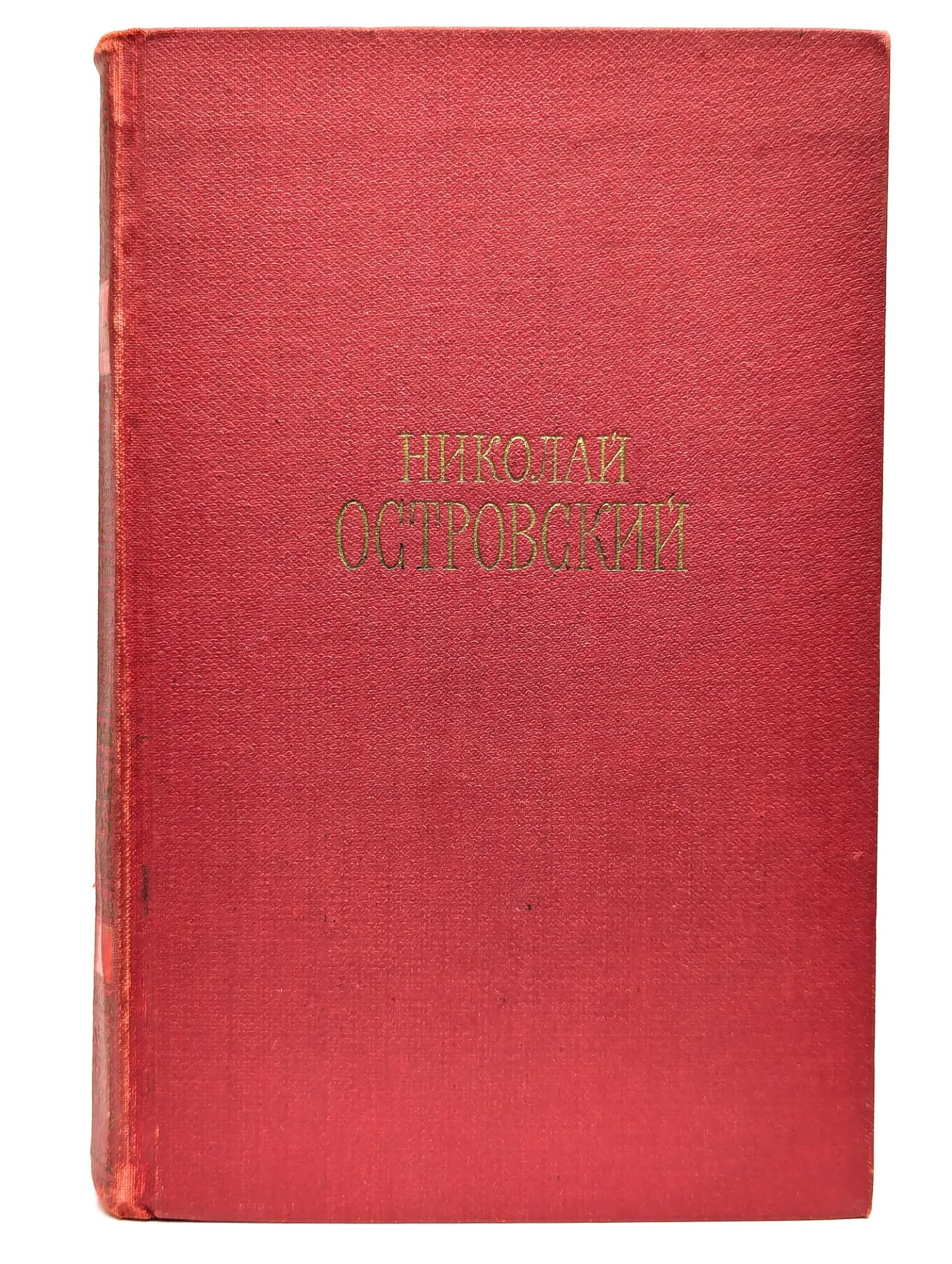 Николай Островский. Сочинения в 3 томах. Том 1 Островский Николай Алексеевич 1969