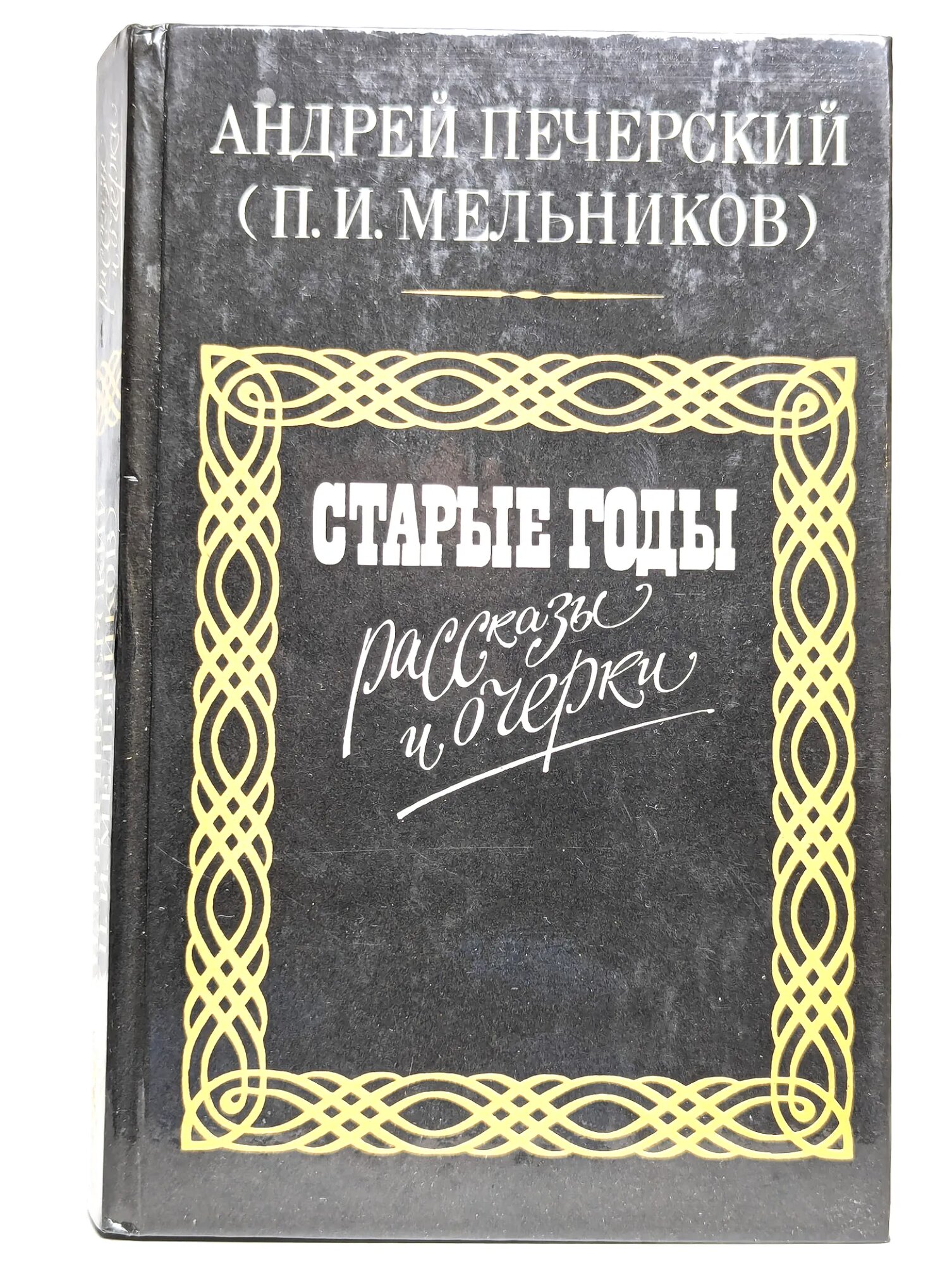 Старые годы Мельников Павел Иванович 1986