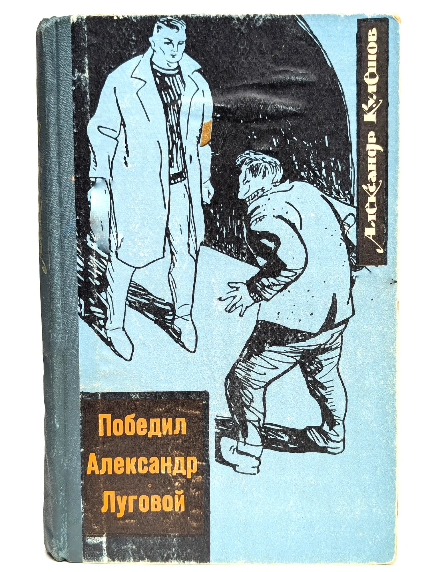 Победил Александр Луговой Кулешов Александр Петрович 1965