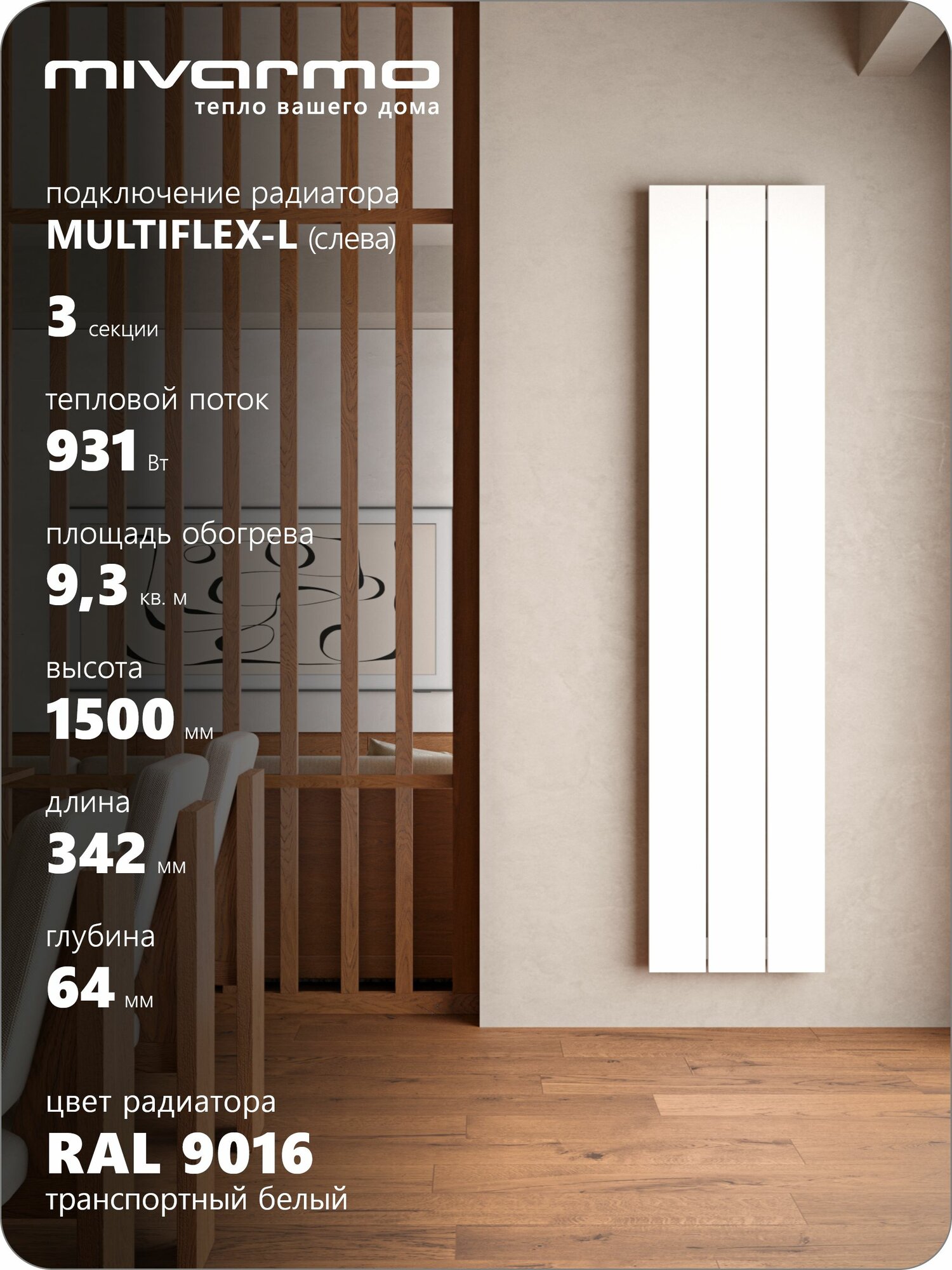 Радиатор отопления алюминиевый вертикальный MIVARMO 3 секции, 1500 мм, белый, Multiflex левое