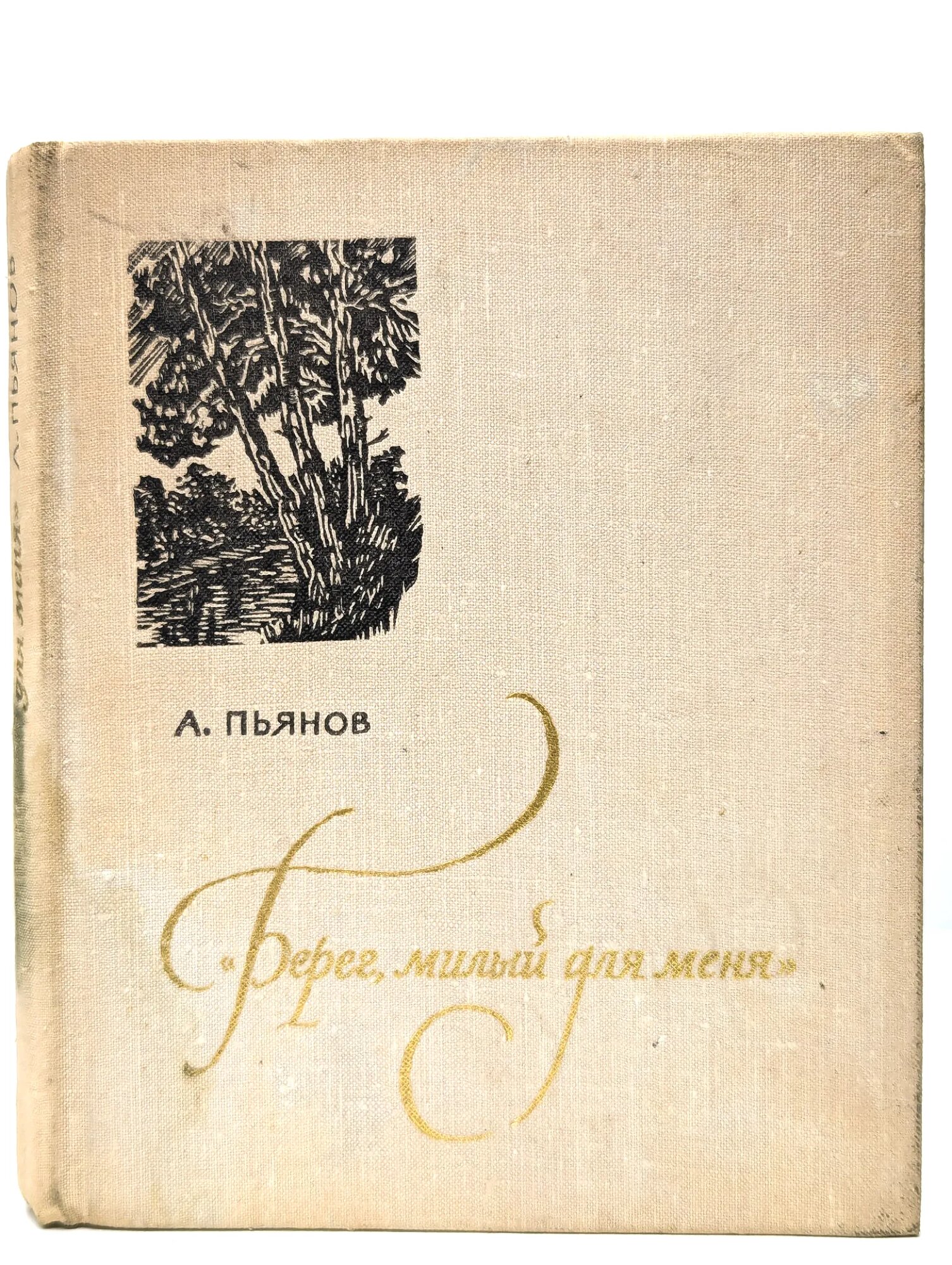 "Берег, милый для меня". Пушкинские места Верхневолжья Пьянов Алексей Степанович 1974