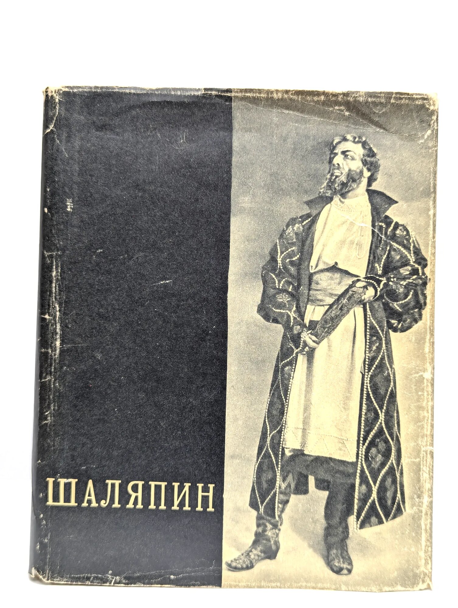 Шаляпин. Том 2. Статьи. Высказывания. Воспоминания Сборник 1958