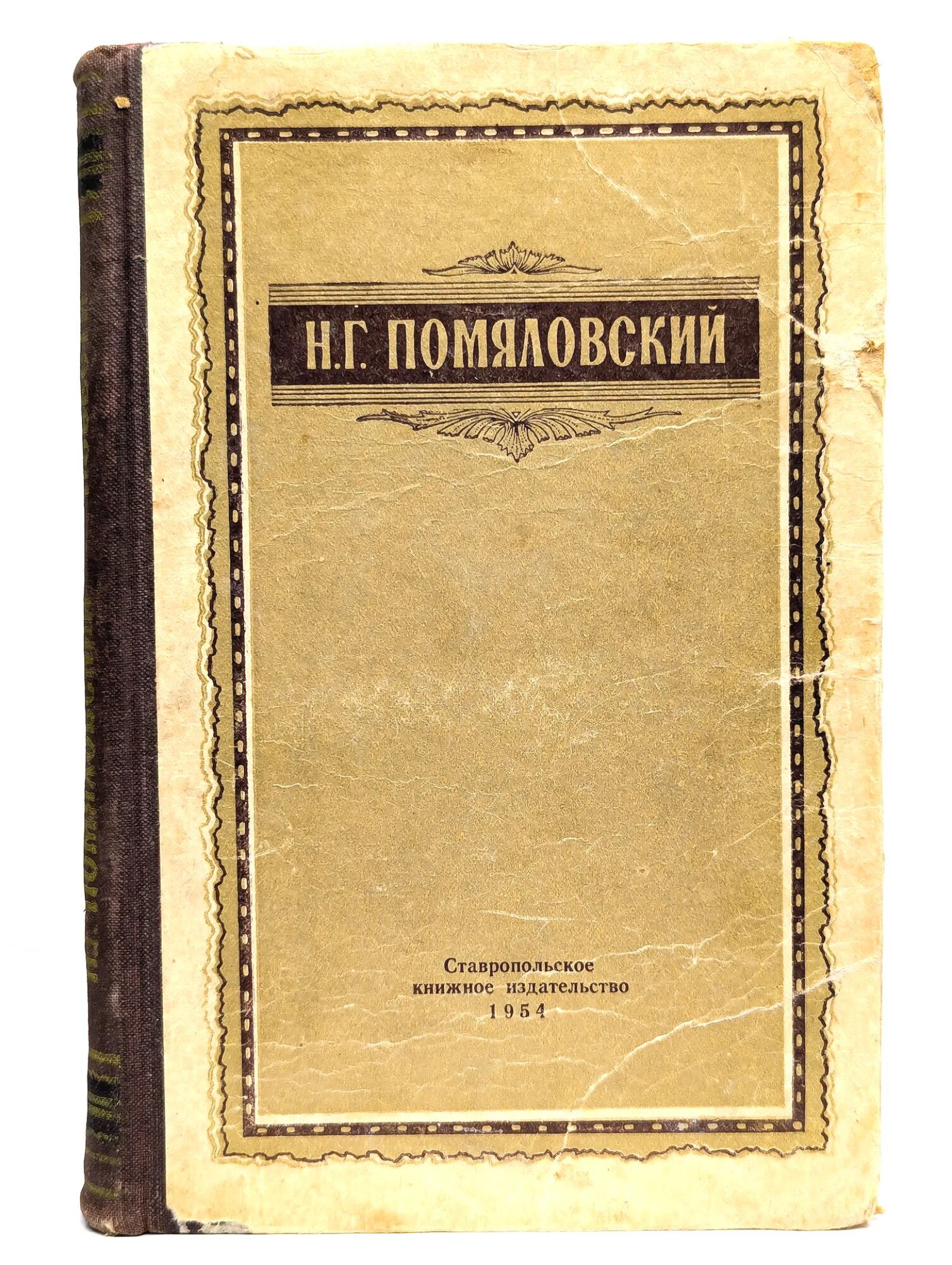 Мещанское счастье. Молотов Помяловский Николай Герасимович 1984