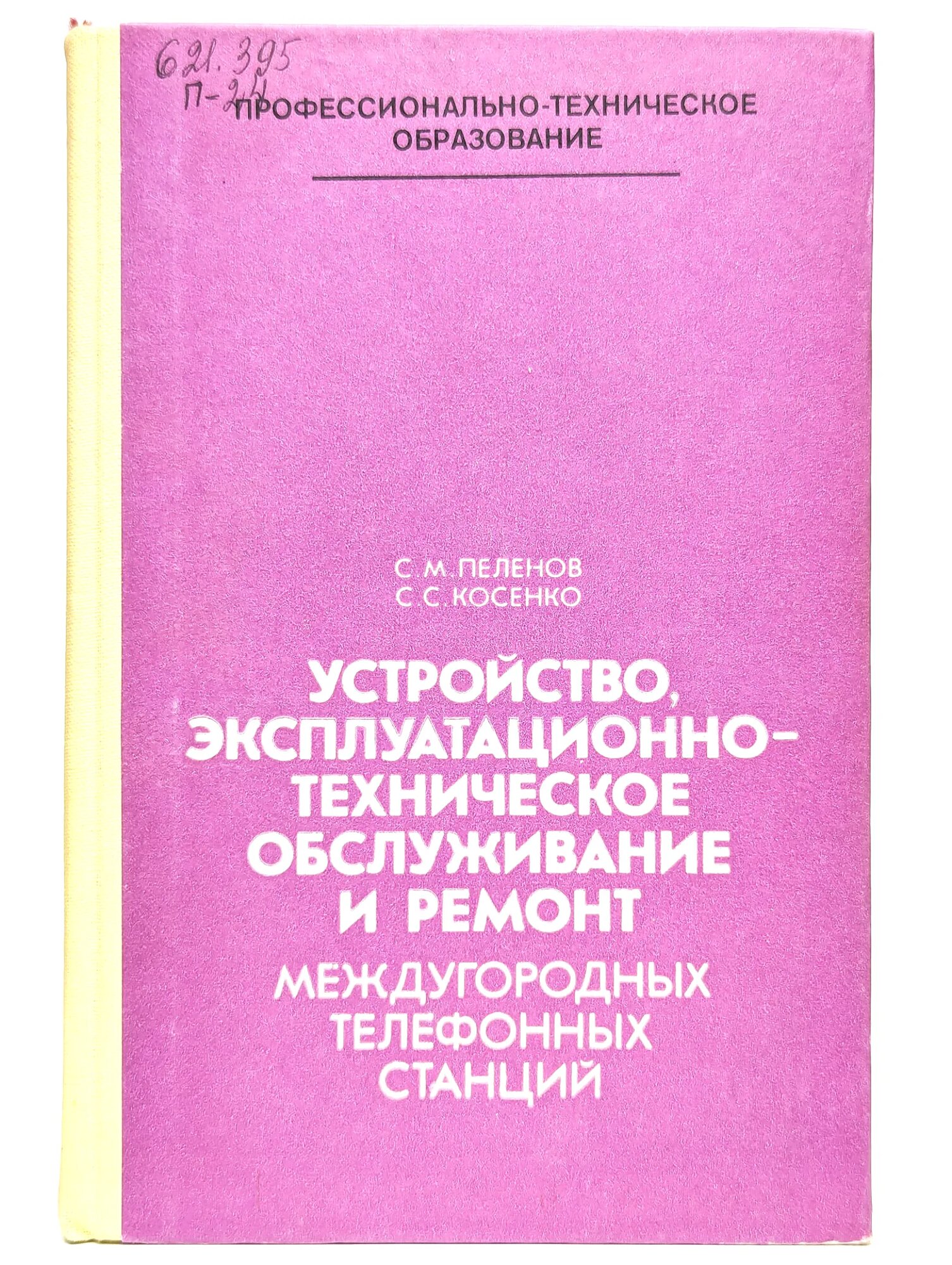 Устройство, эксплуатационно-техническое обслуживание Пеленов Станислав Михайлович 1982