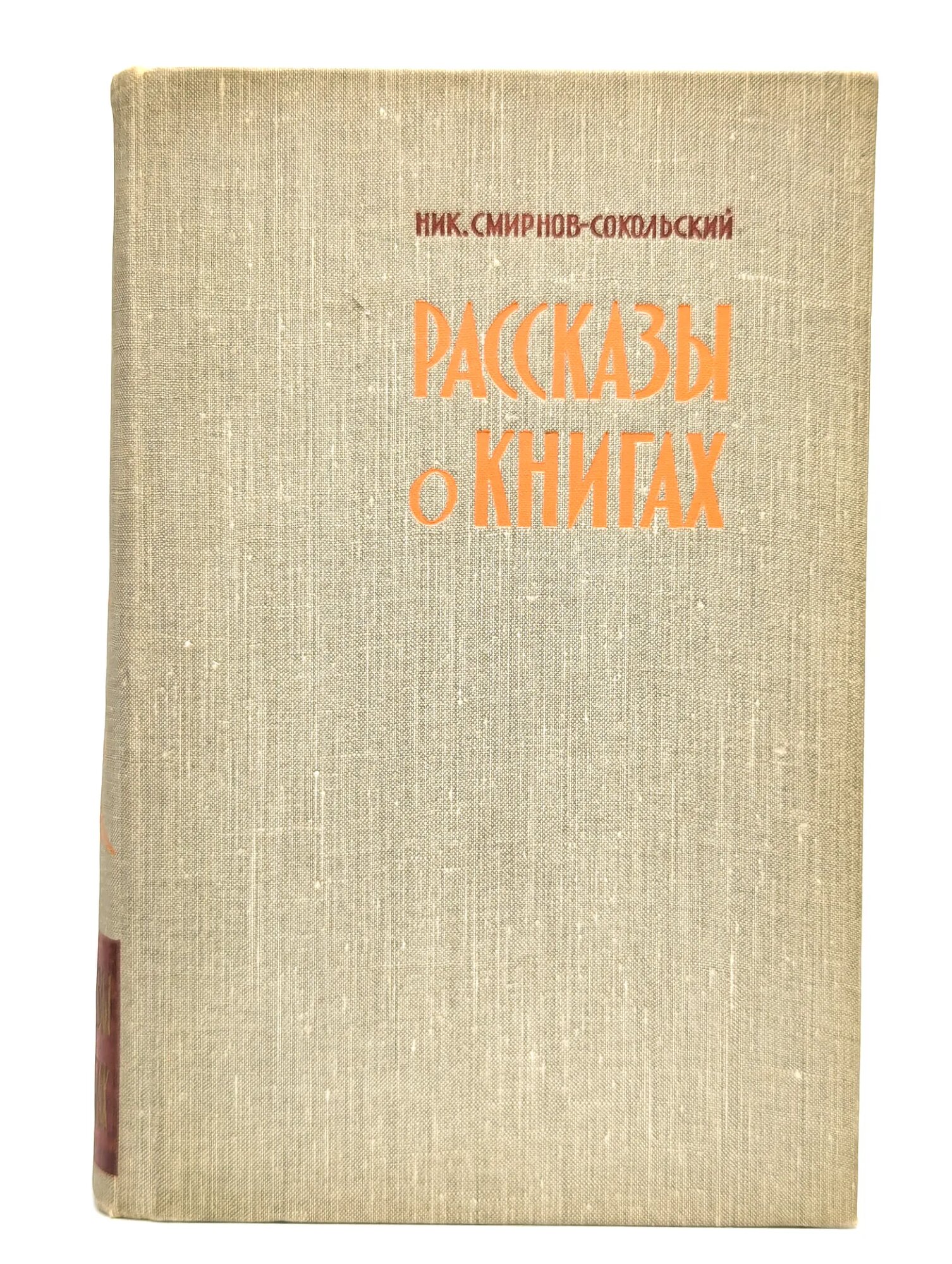 Рассказы о книгах Смирнов-Сокольский Николай Павлович 1959