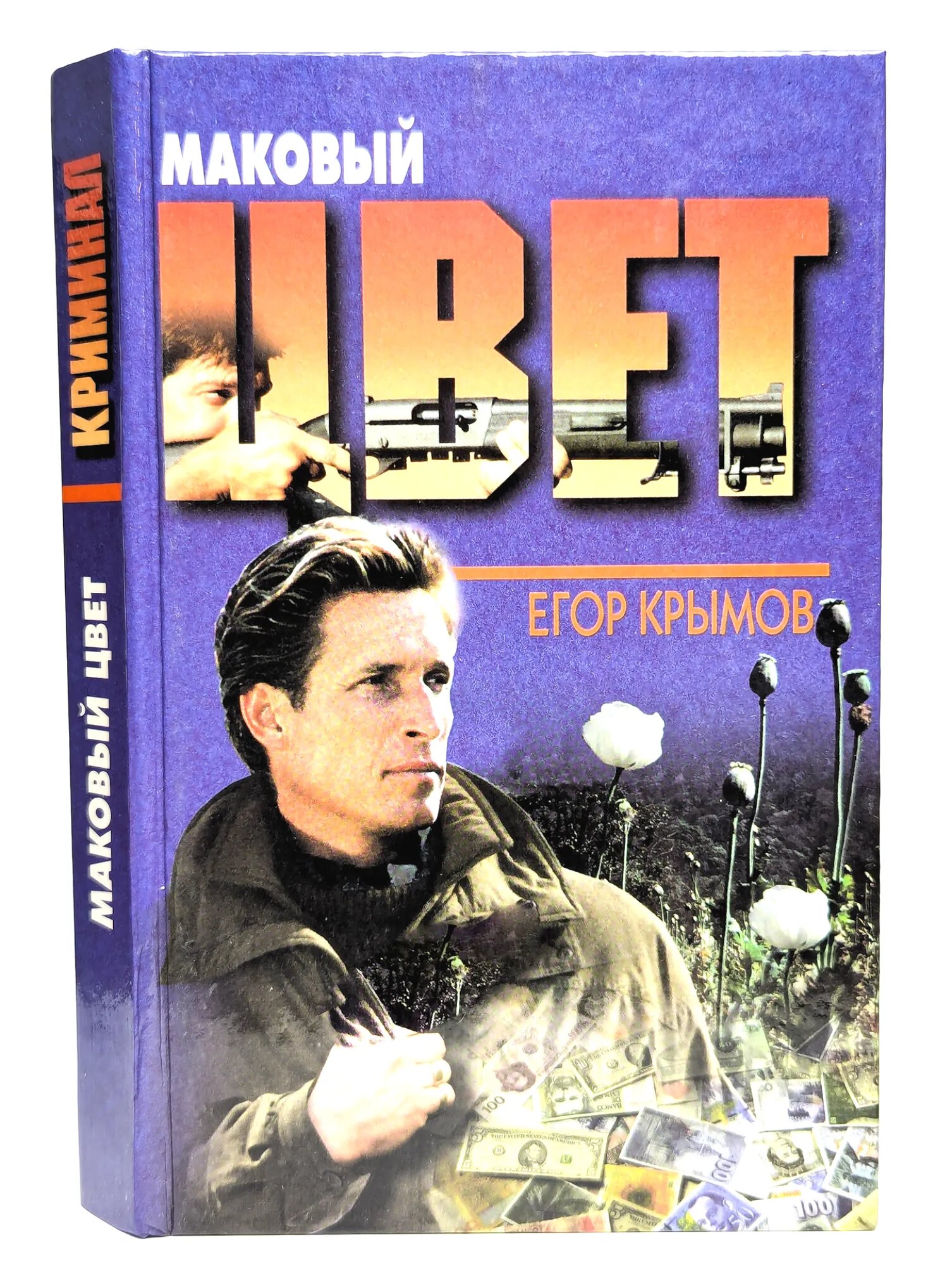 Маковый цвет Крымов Егор 1997
