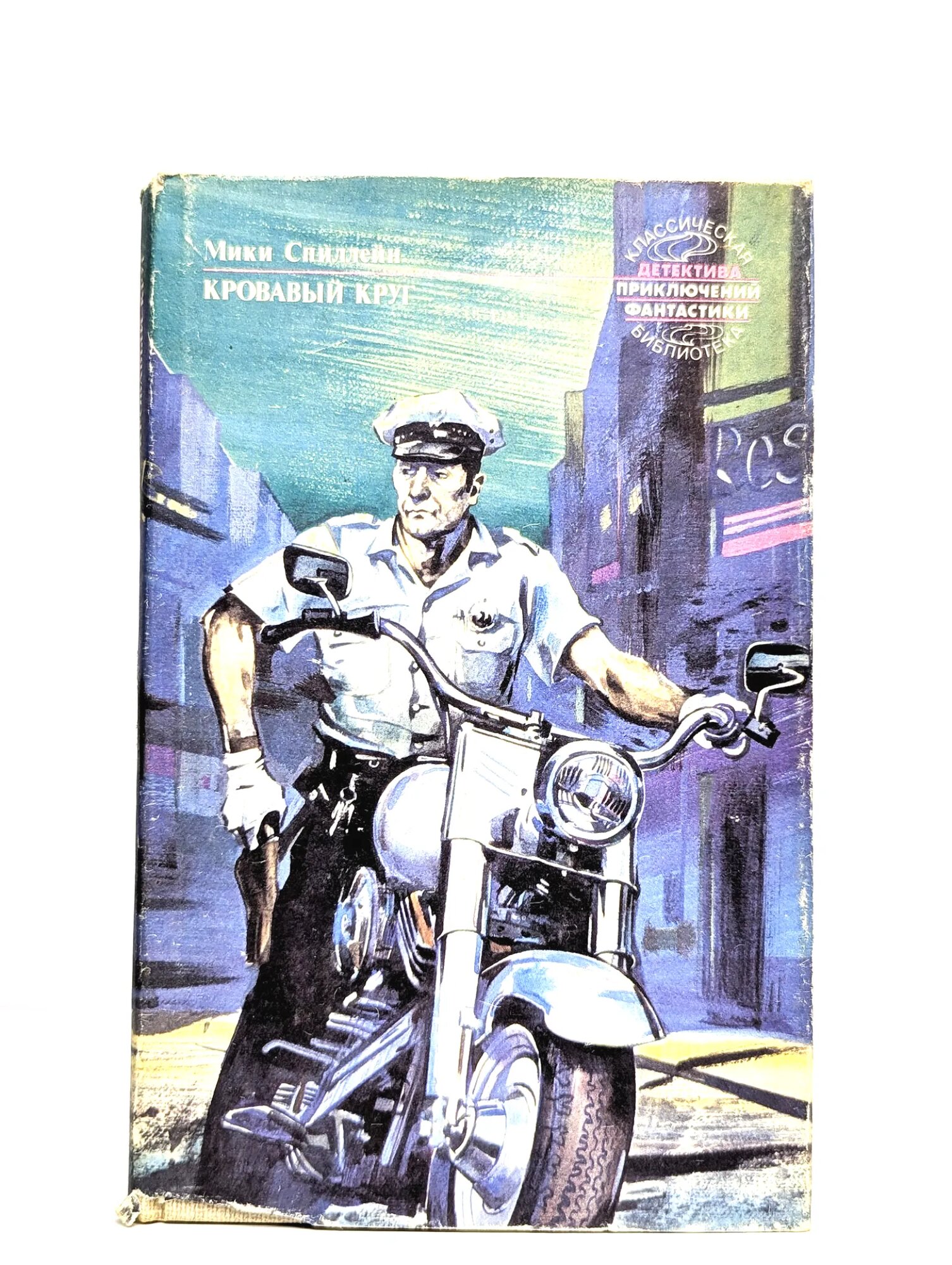 Микки Спиллейн. Собрание. В 10 томах. Том 1. Кровавый круг Спиллейн Микки 1992