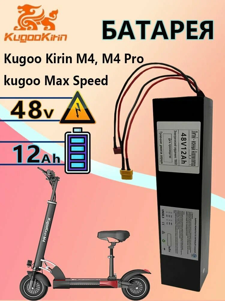 Аккумулятор KUGOO, для Kugoo M4/M4 Pro/Max Speed, 48 В, 12 Ач, Li-ion