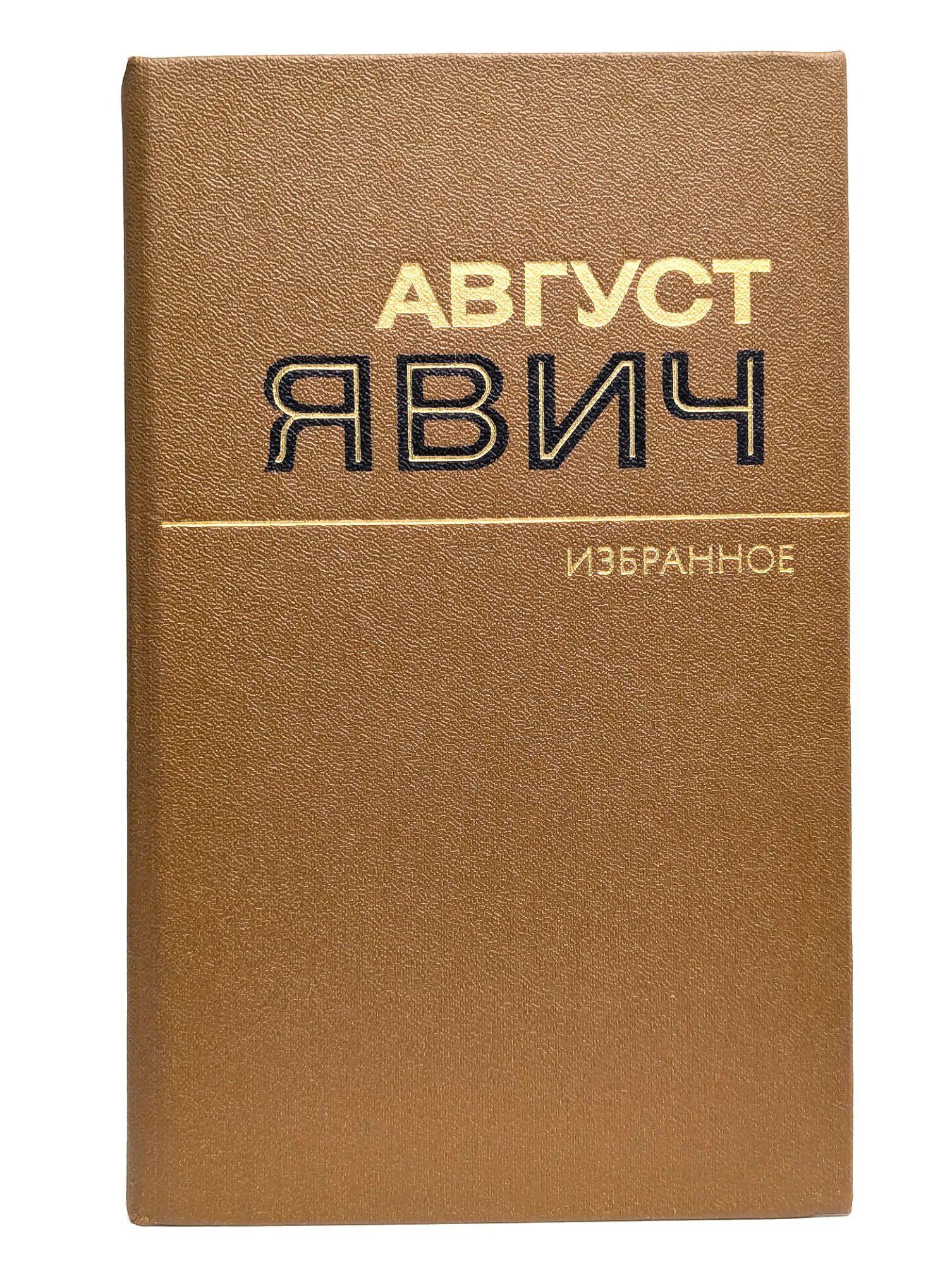 Август Явич. Избранное Явич Август Ефимович 1987