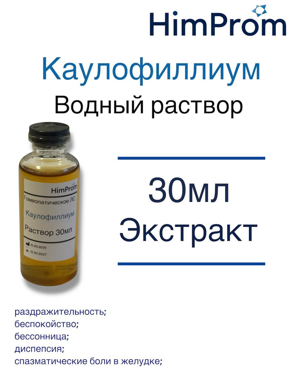 Каулофиллиум гомеопатический препарат, экстракт, народная медицина, от болезней, сыворотка, альтернативная медицина,