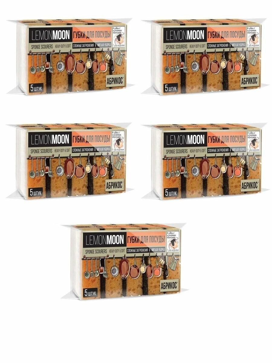 Губка для посуды Lemon Moon Retro Абрикос, крупнопористые, 5 уп. по 5 шт