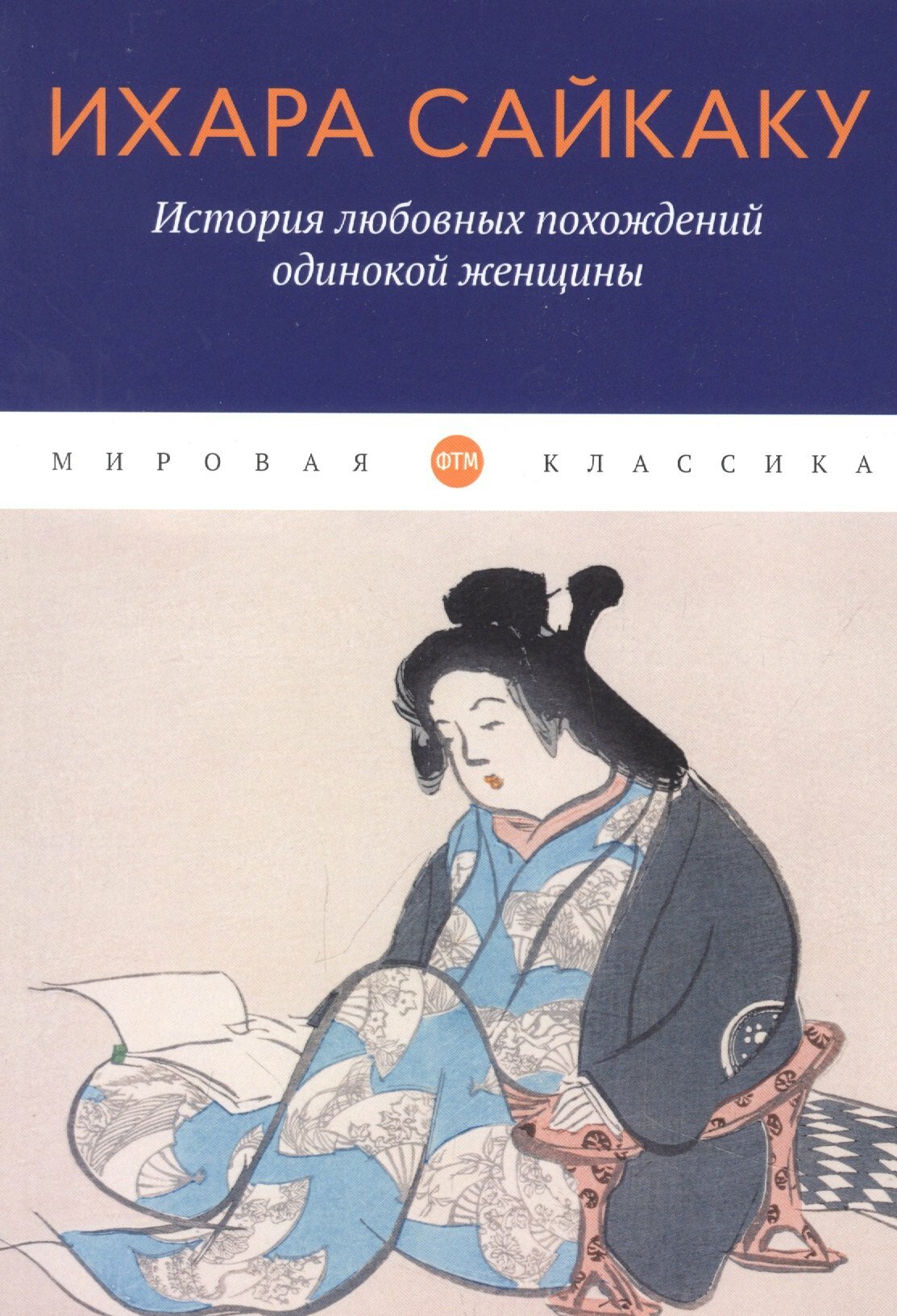 Книга: "История любовных похождений одинокой женщины: повесть" от Сайкаку И, русский язык, Зарубежная классическая проза