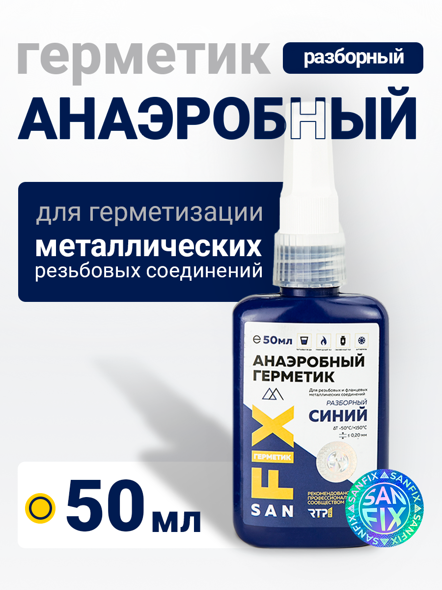 Герметик сантехнический SANFIX 50 мл анаэробный разборный синий
