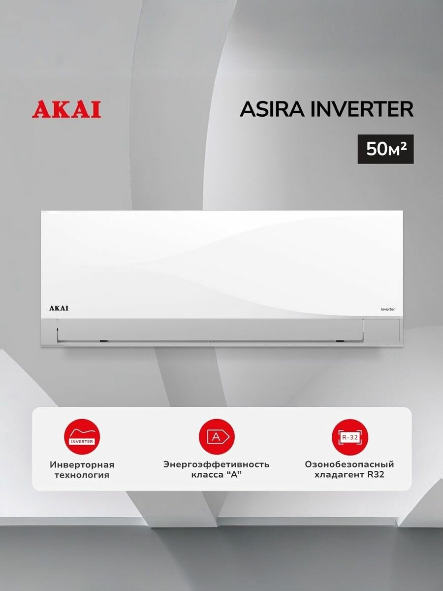 Сплит-система кондиционер инверторный класса А, AKAI Asira Inverter ASIRA50DW до 50 кв. м.