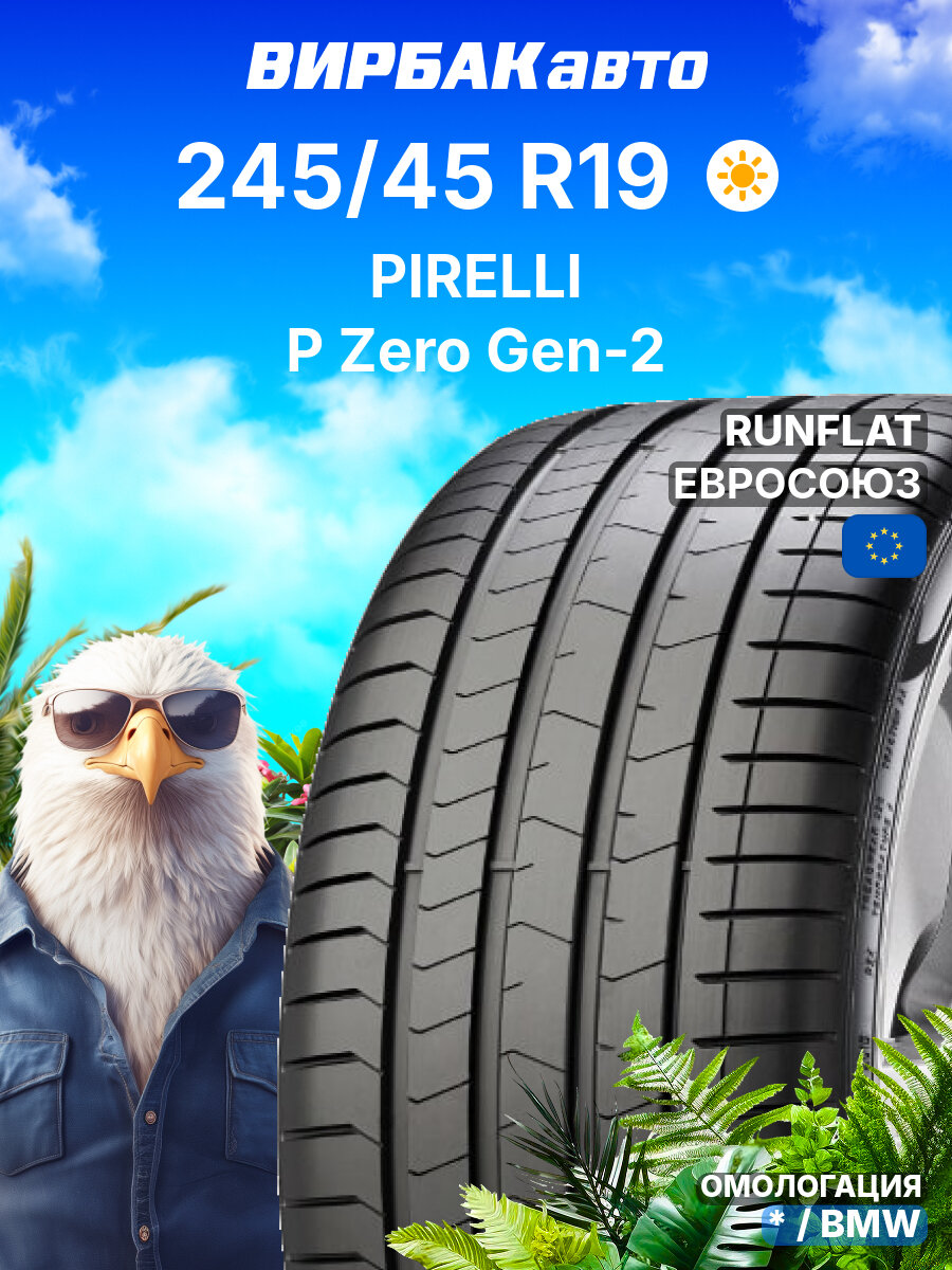 Летние шины PIRELLI P ZERO PZ4 LUXURY SALOON 245/45 R19 98Y RunFlat *