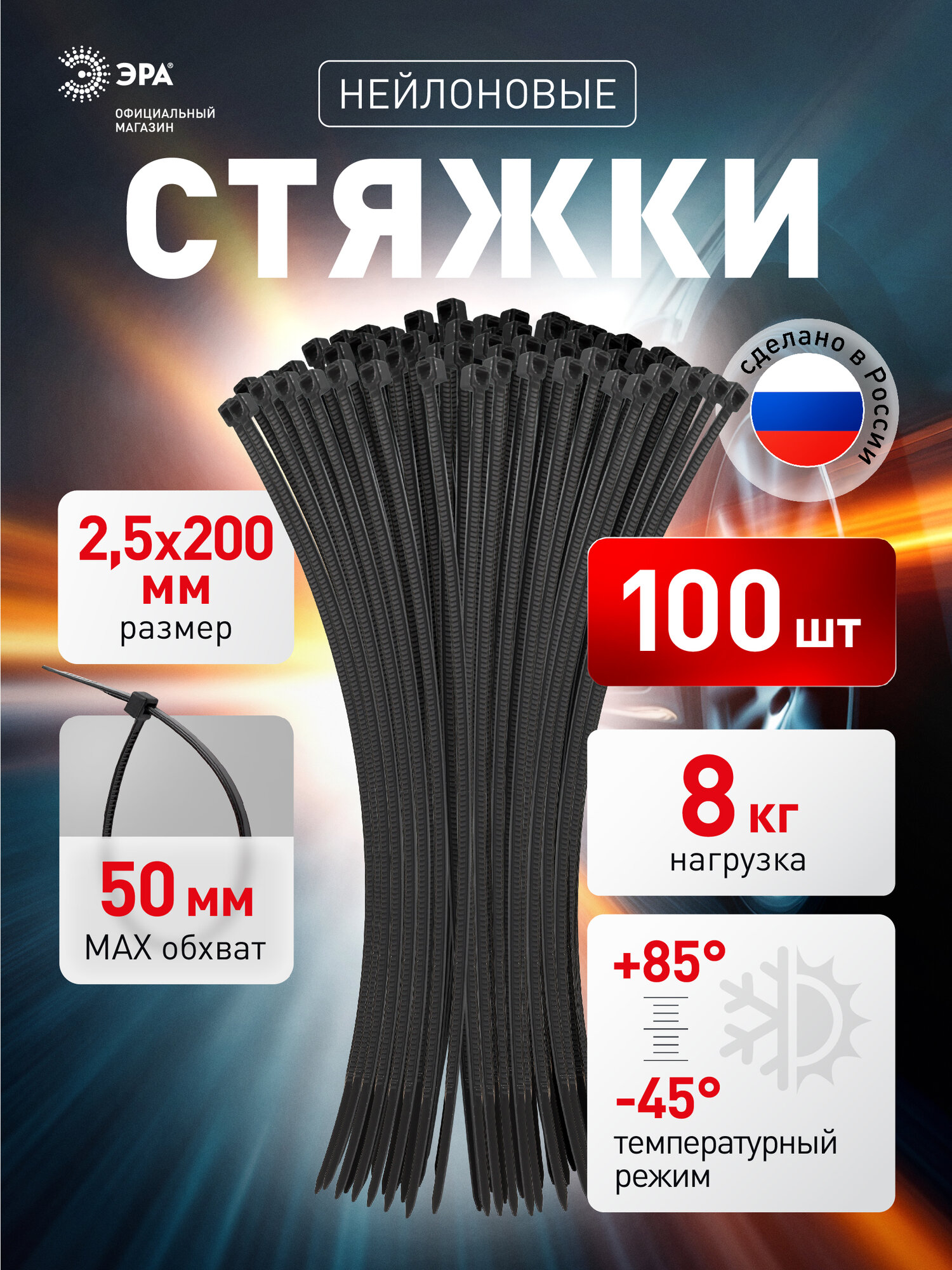 Стяжки пластиковые нейлоновые ЭРА NO-224-197 кабельные хомуты для проводов черные 2,5х200 мм 100 штук