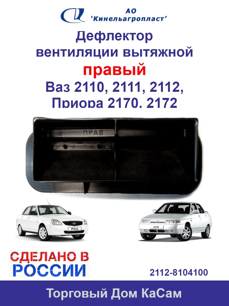 Дефлектор вентиляции вытяжной Ваз 2112 2110 2111, Priora 2170 2172 правый