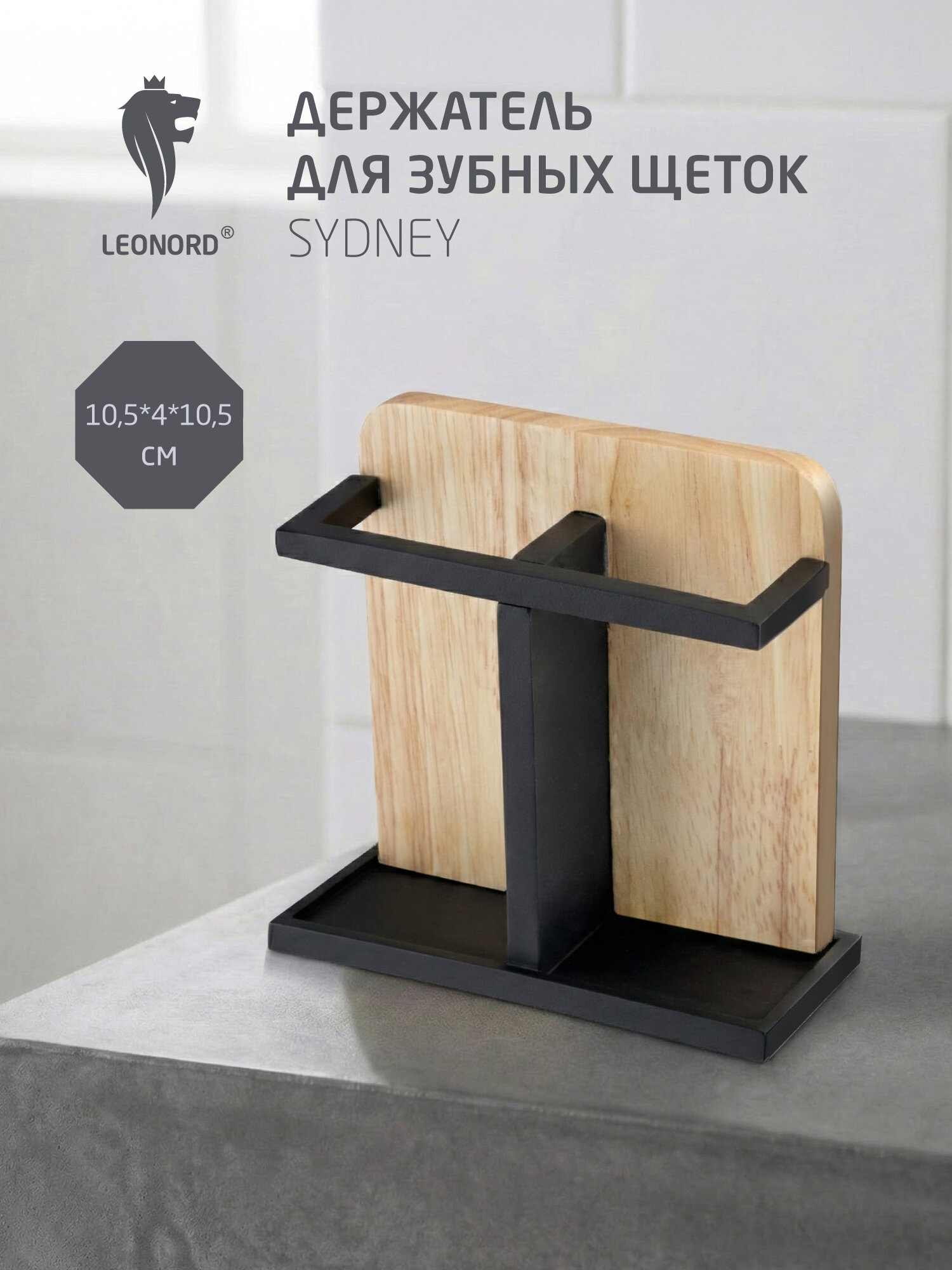 Держатель для зубных щеток Leonord, 10.5 х 4 х 10.5 см