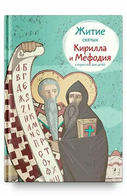 Энциклопедия Никея "Житие святых Кирилла и Мефодия в пересказе для детей", Максимова М, 2025 г (978-5-907984-94-3)