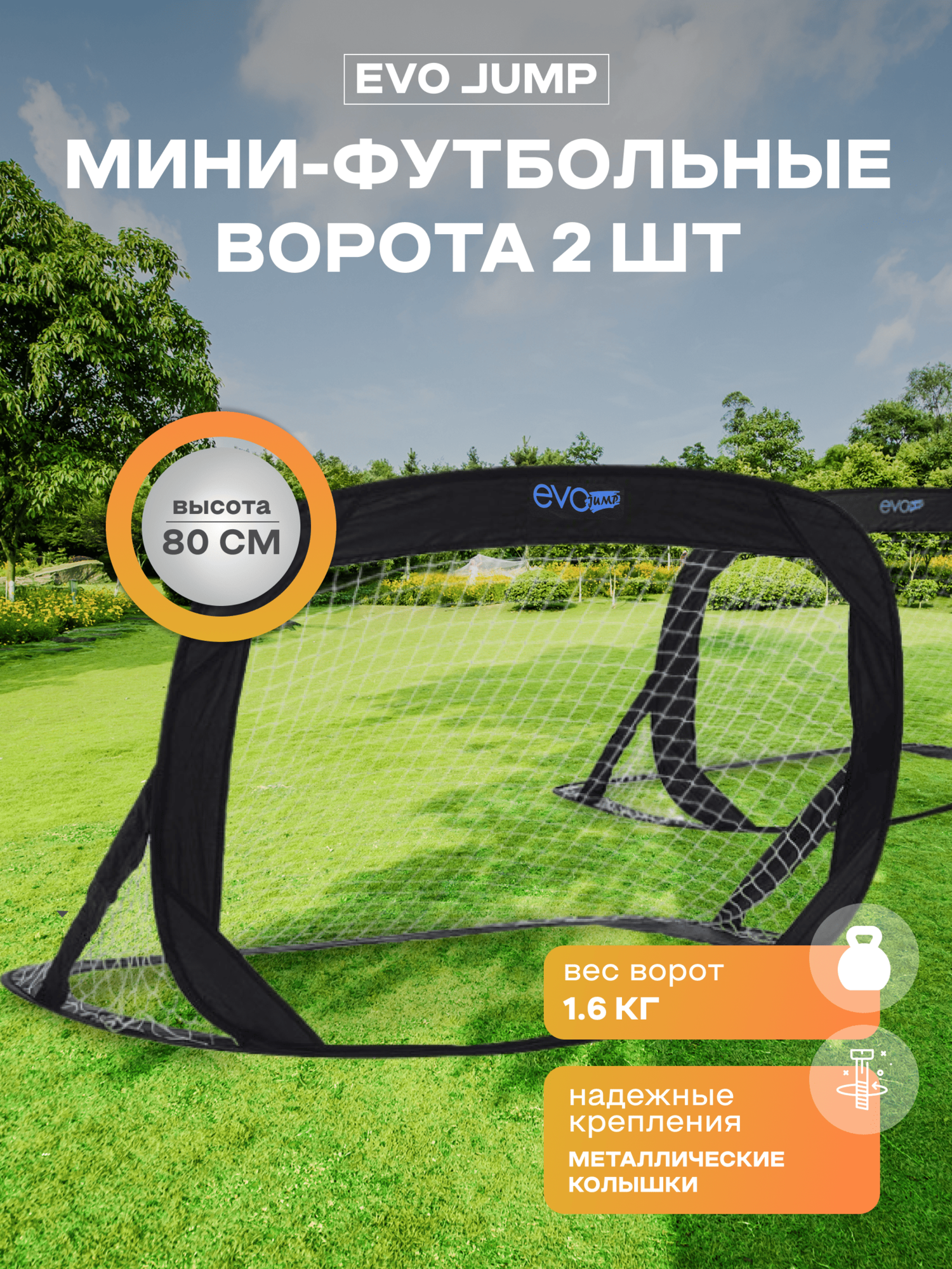 Мини-футбольные ворота EVO JUMO Soccer 86201, переносные, складные, 2шт, черные