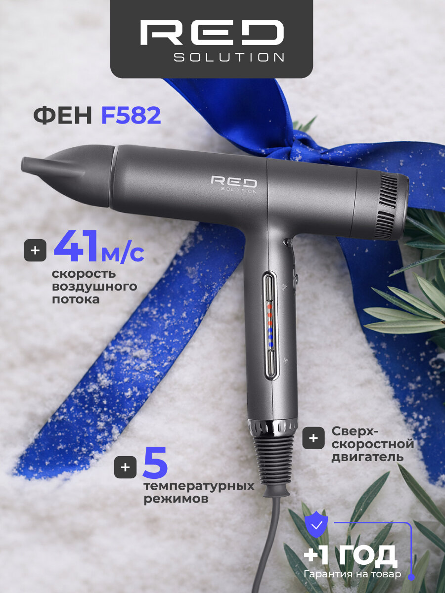 Фен RED SOLUTION F582, 3 скорости, 5 вариантов обдува, BLDC-двигатель