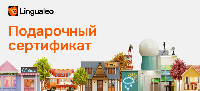 Подарочный сертификат - Lingualeo | 1 месяц Premium | Россия